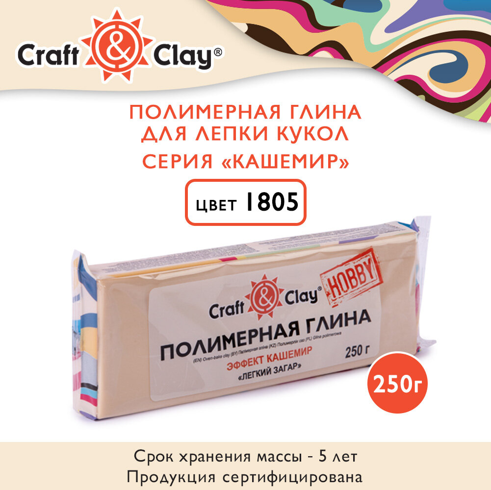 Полимерная глина для лепки кукол 250 г "Craft&Clay" CCH кашемир 1805 легкий загар