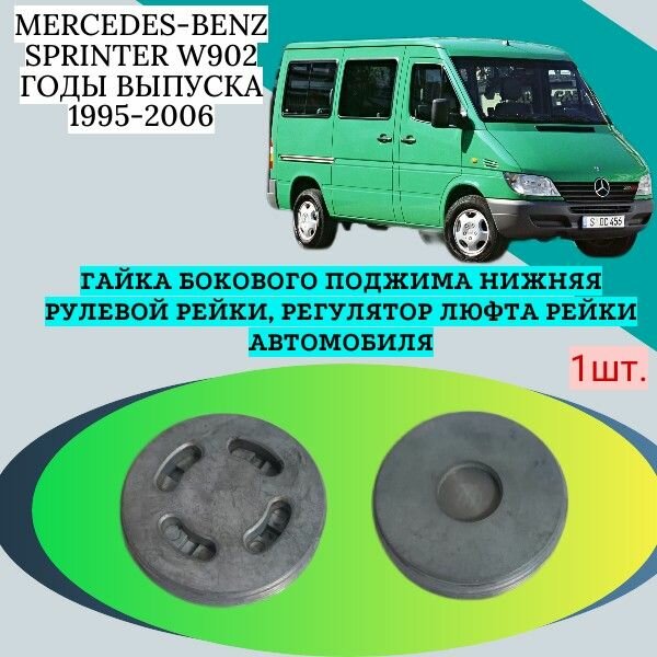 Гайка бокового поджима нижняя рулевой рейки, Регулятор люфта рейки автомобиля Mercedes Sprinter W902; Год выпуска: 1995 - 2006. Размер SNF 42*1.5 H10,8