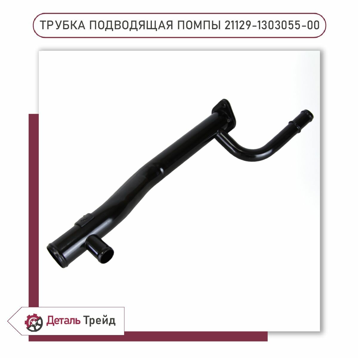 Трубка помпы подводящая LADA (трубка водяного насоса) для а/м Lada Vesta, Xray, Largus, 21129-1303055-00