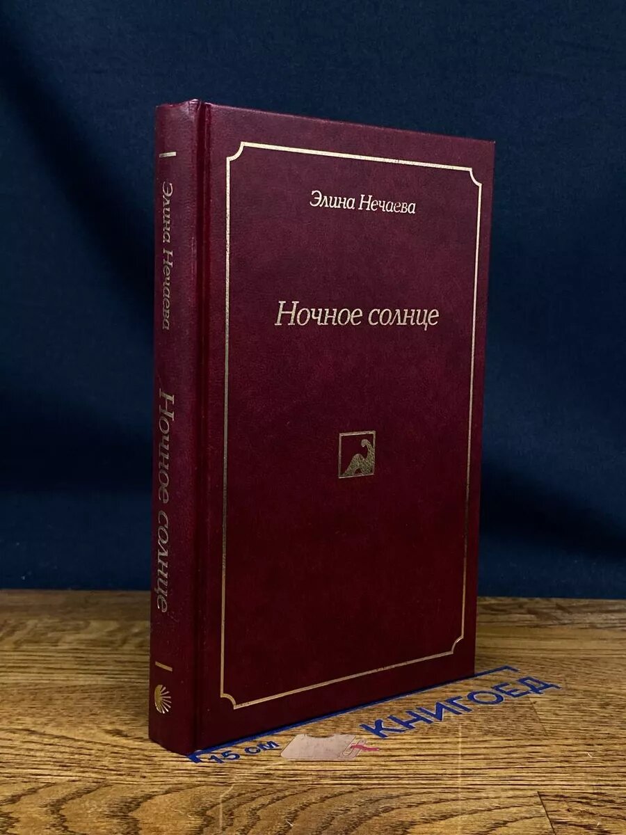 Книга. Ночное солнце 2011 (2040305127390)