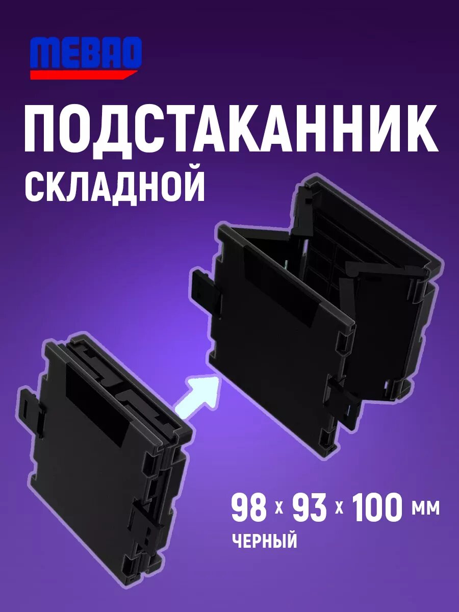 Подстаканник MEBAO (Складной, 98*93*100 мм, Черный)