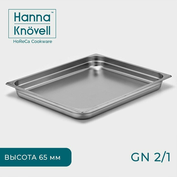 Гастроёмкость GN 2/1 Hanna Knövell, 65 мм, 65.4×53.6×6.5 см, толщина 0.6 мм, нержавеющая сталь
