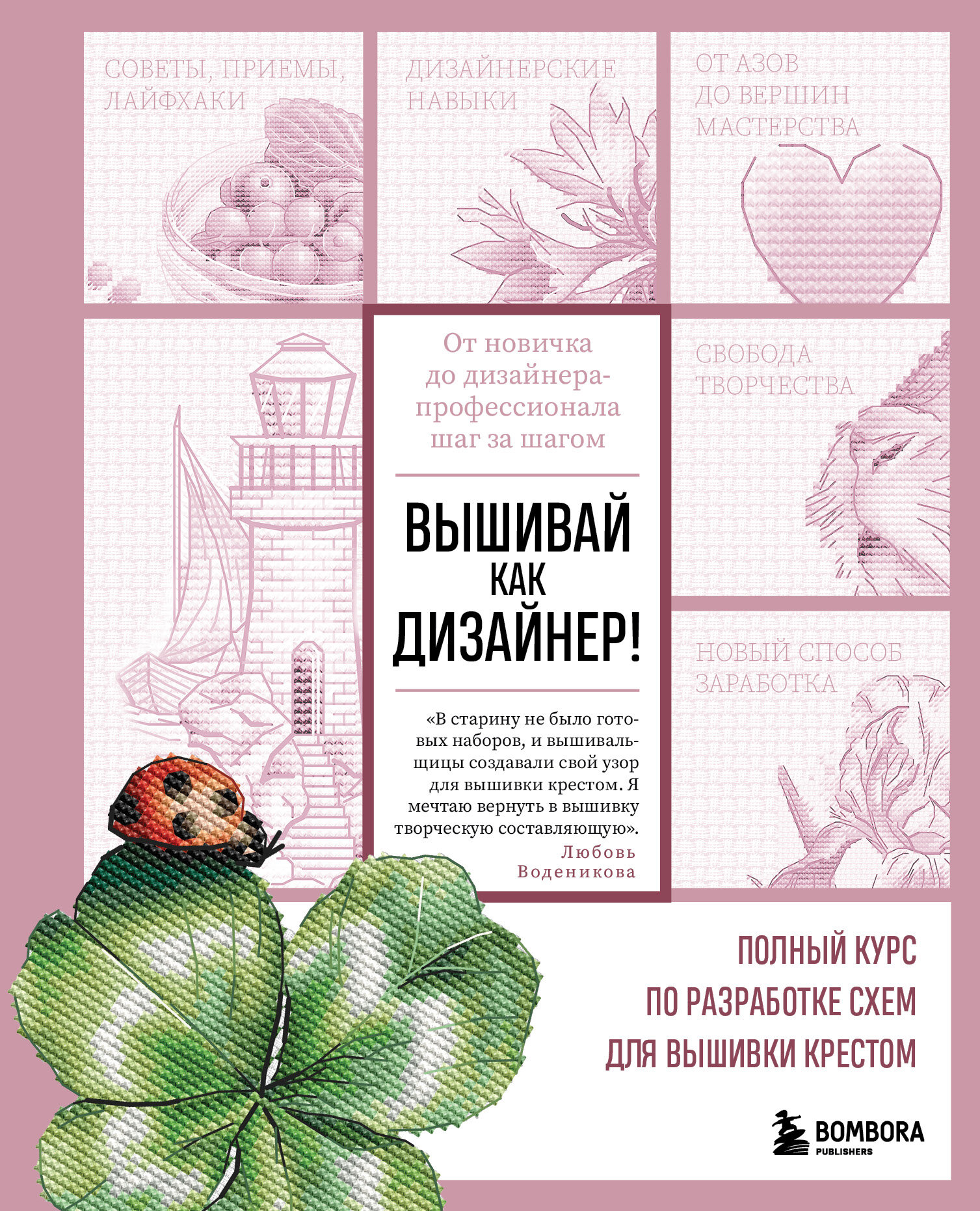 Вышивай как дизайнер! Полный курс по разработке схем для вышивки крестом. От новичка до дизайнера-пр