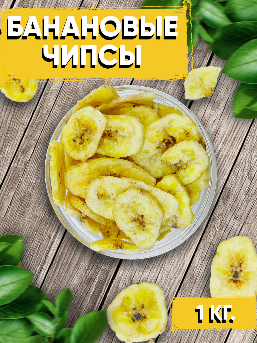 Банановые чипсы 1000 гр. Вкусно и полезно! Без ГМО! Выбирайте самое лучшее для здоровья!