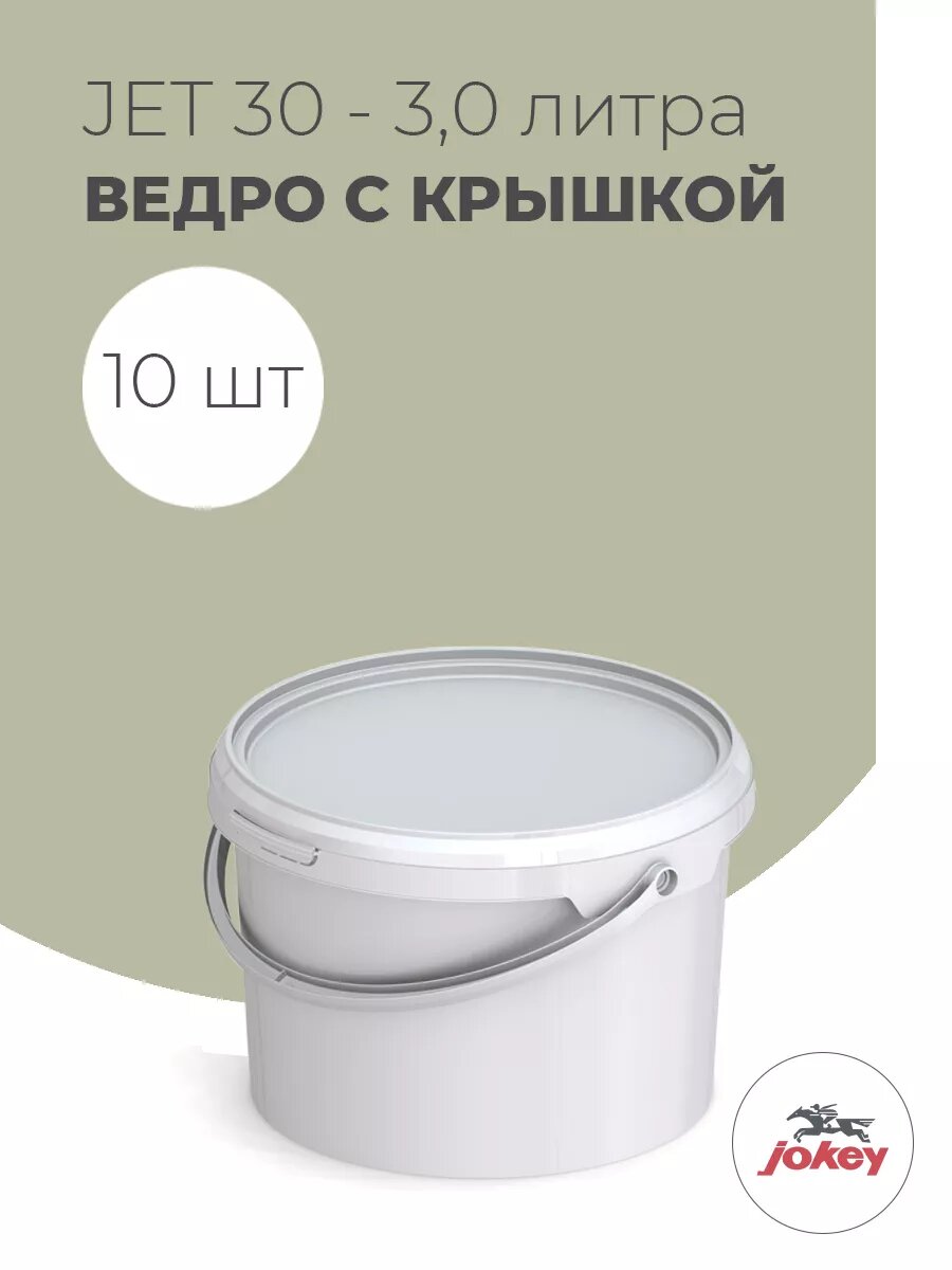 Ведра пластиковые 3 литра с крышкой и ручкой, Jokey, белые, пищевые, герметичные, для ягод и овощей - набор 10 шт
