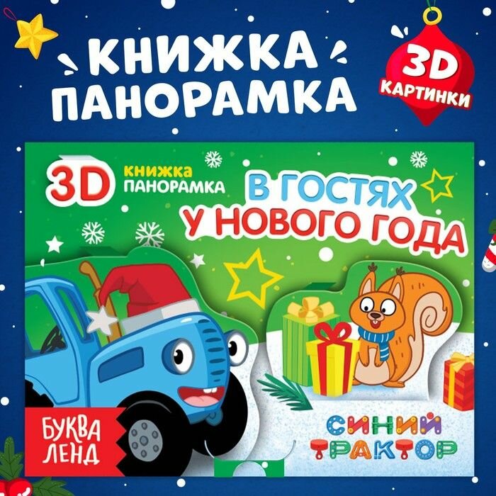 Книжка-панорамка 3D В гостях у нового года , 12 стр, Синий трактор