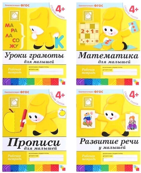 Денисова Д. Дорожин Ю. Рабочие тетради для малышей 4+ Прописи. Развитие речи. Математика. Уроки грамоты. Комплект (4 шт.) Мозаика Синтез 2016-2023