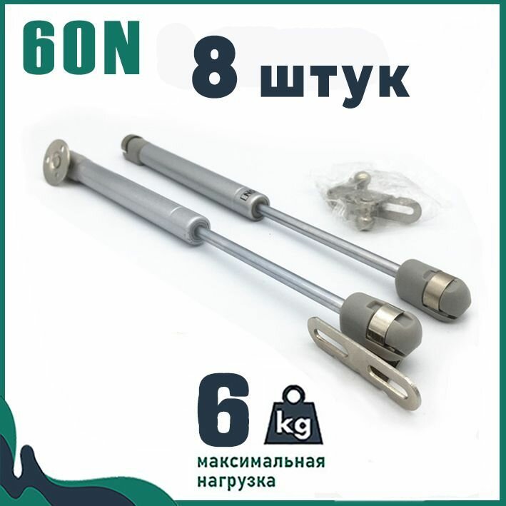 Газлифт 60N (6 кг), 8 штук, для плавного и бесшумного открывания фасадов