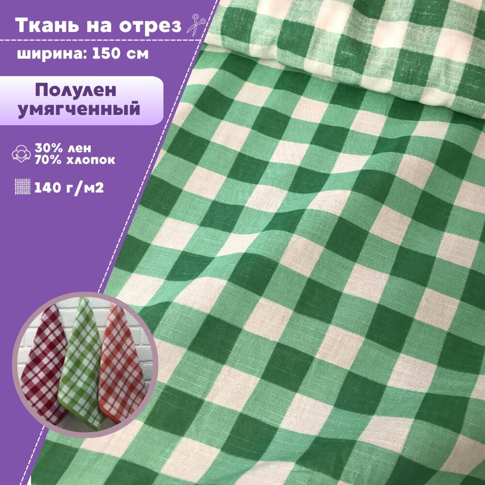 Ткань Полулен умягченный "Клетка", цвет зеленый, ш-150 см, пл.140 г/м2, на отрез, цена за 1 пог. метр