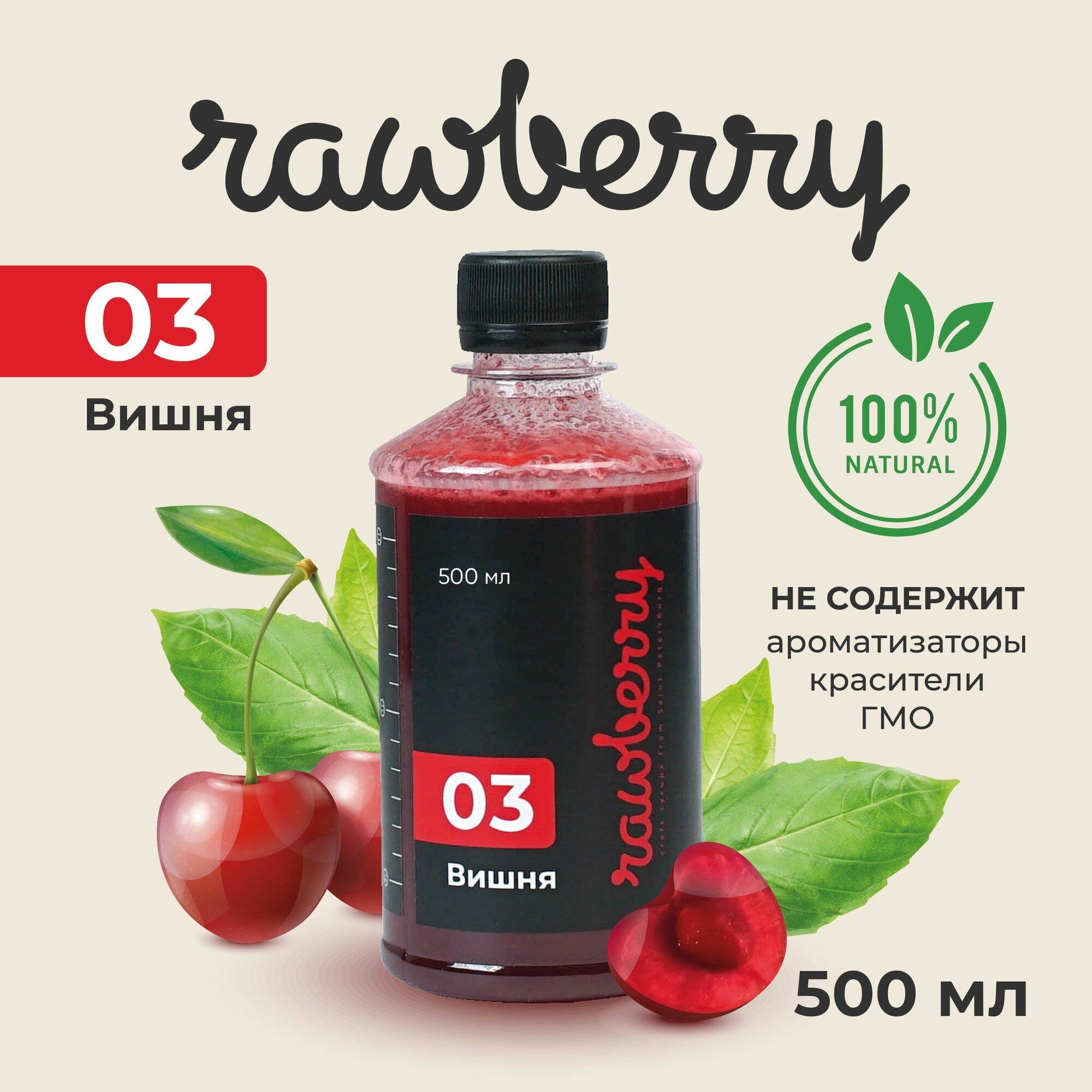 Натуральный сахарный сироп Rawberry 500мл на основе растительного сырья из ягод вишни. Отличная основа для коктейлей и лимонадов