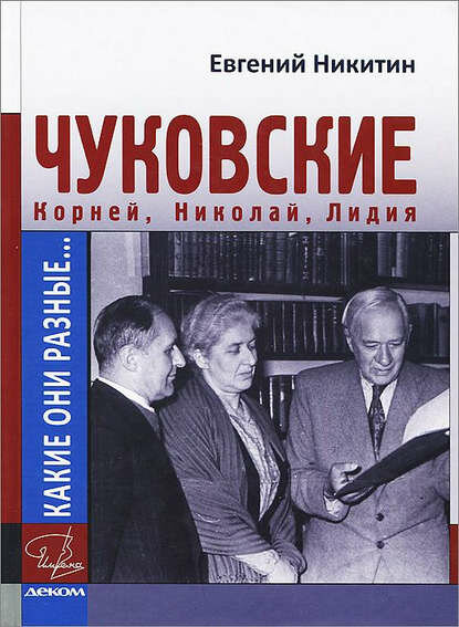 Какие они разные… Корней, Николай, Лидия Чуковские [Цифровая книга]