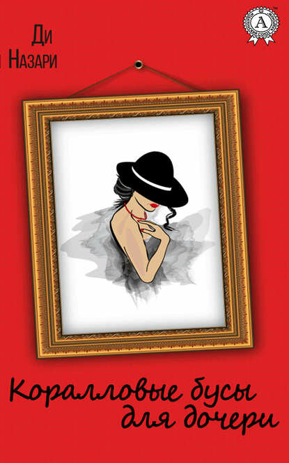 Коралловые бусы для дочери [Цифровая книга]