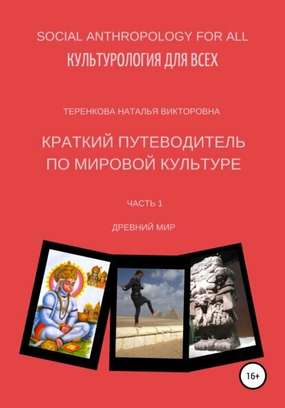 Краткий путеводитель по мировой культуре. Часть 1 [Цифровая книга]