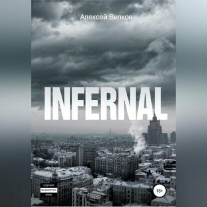 Infernal [Аудиокнига]