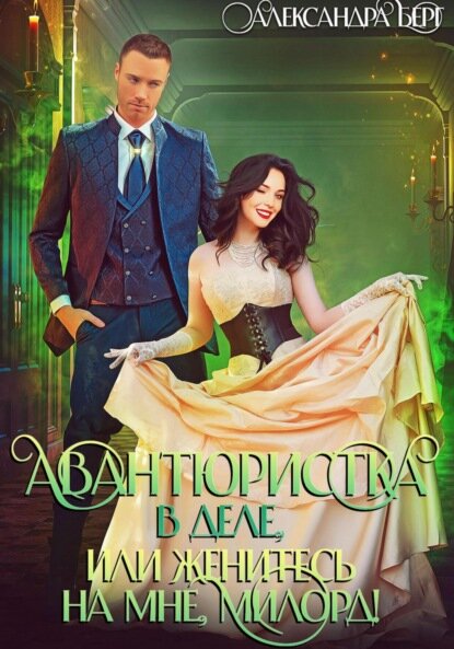 Авантюристка в деле, или Женитесь на мне милорд! [Цифровая книга]