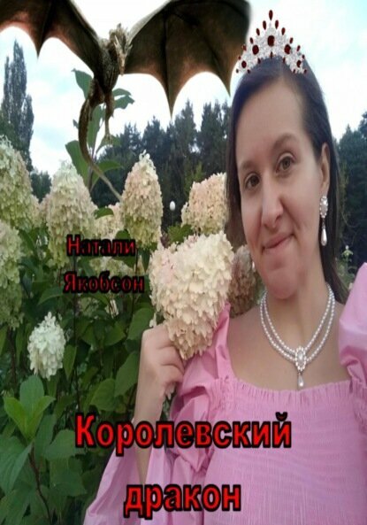 Королевский дракон [Цифровая книга]