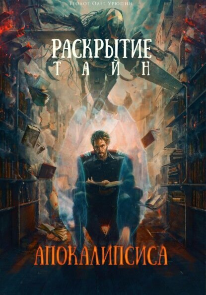 Раскрытие тайн «Апокалипсиса» [Цифровая книга]