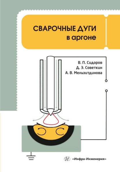 Сварочные дуги в аргоне [Цифровая книга]