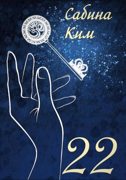 22 [Цифровая книга]