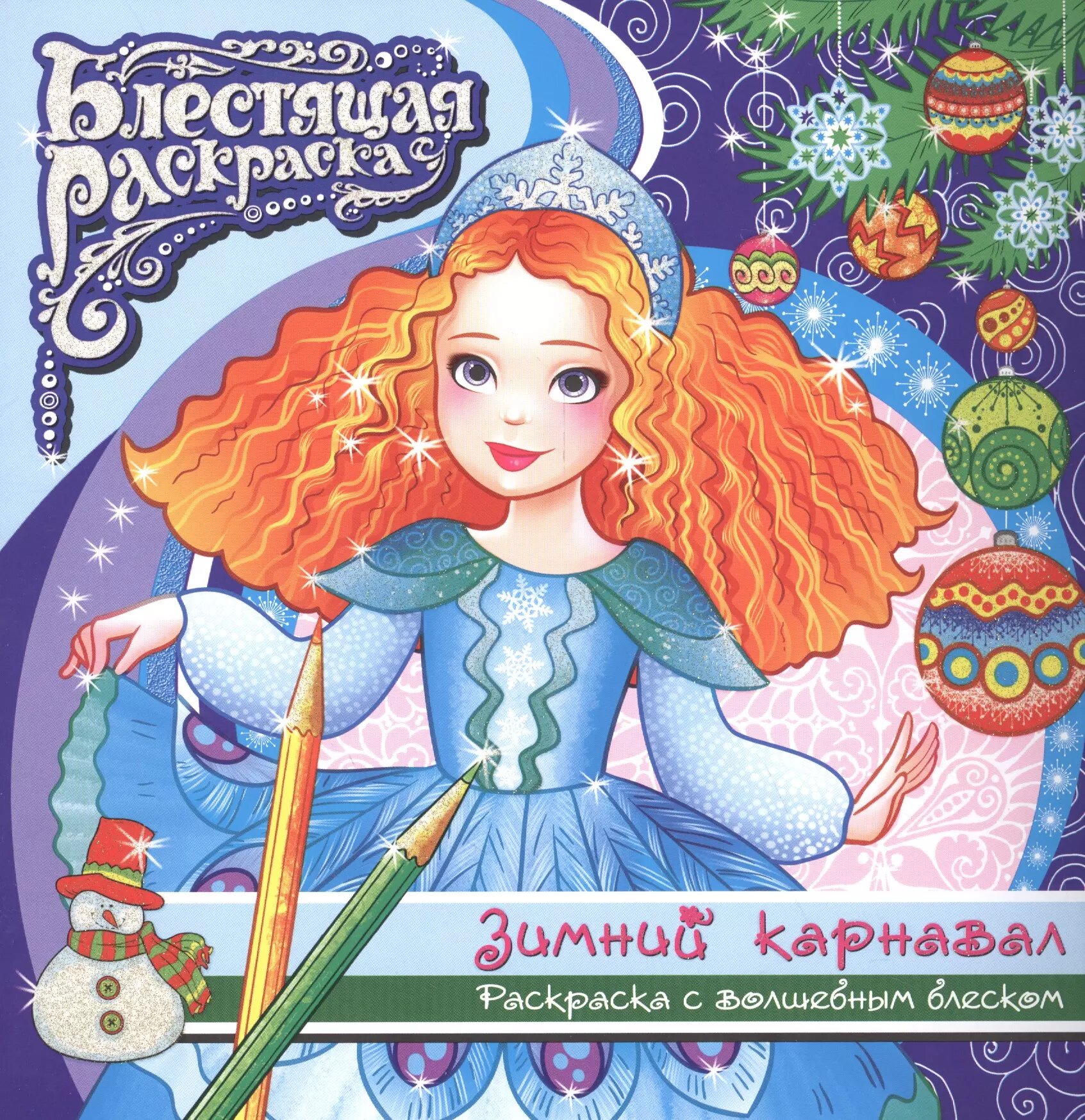 Зимний карнавал Раскраска с волшебным блексом (6+) (мБлРаск)