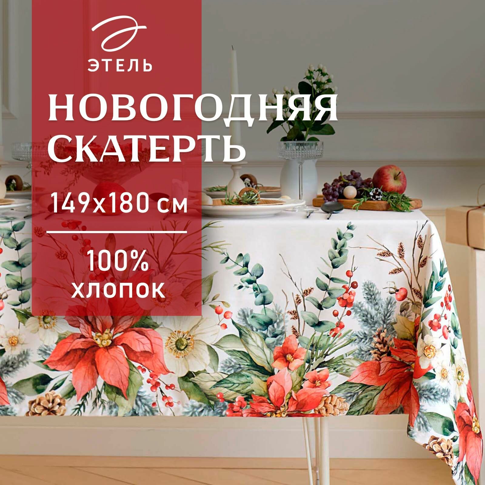 Скатерть новогодняя Этель "Пуансетия" размер 149х180 см, 100% хлопок, саржа 190 г/м²