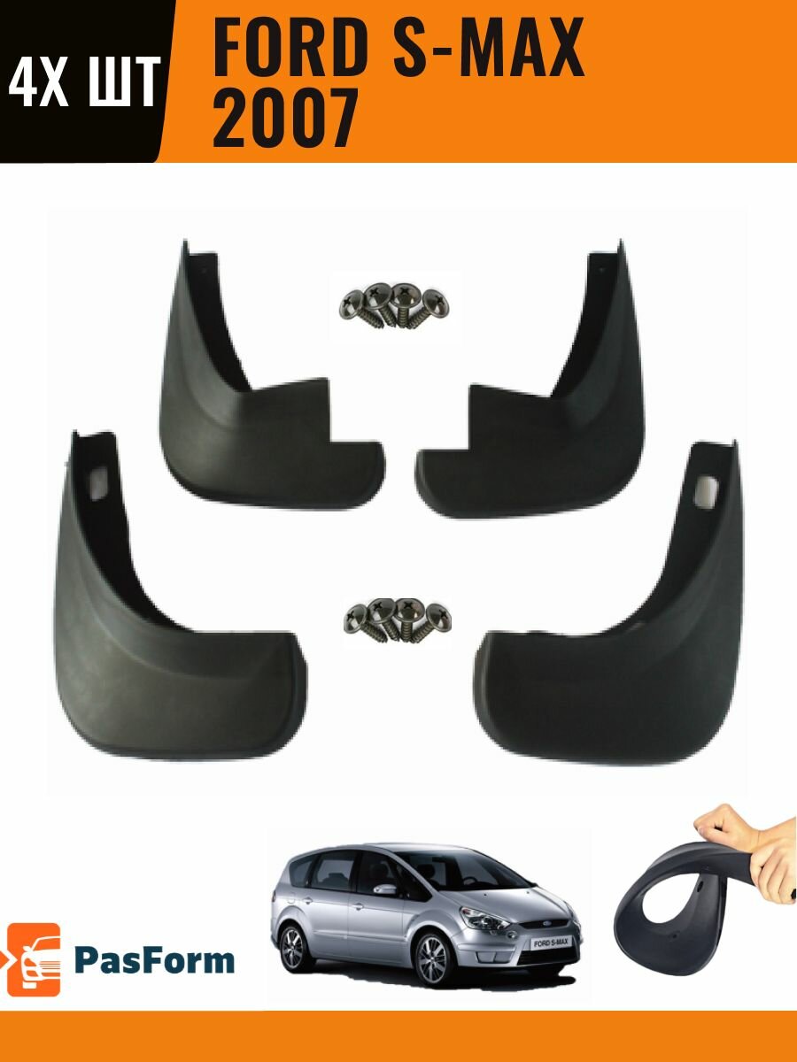 Брызговики для Ford S-Max 2007- 4 шт передние и задние