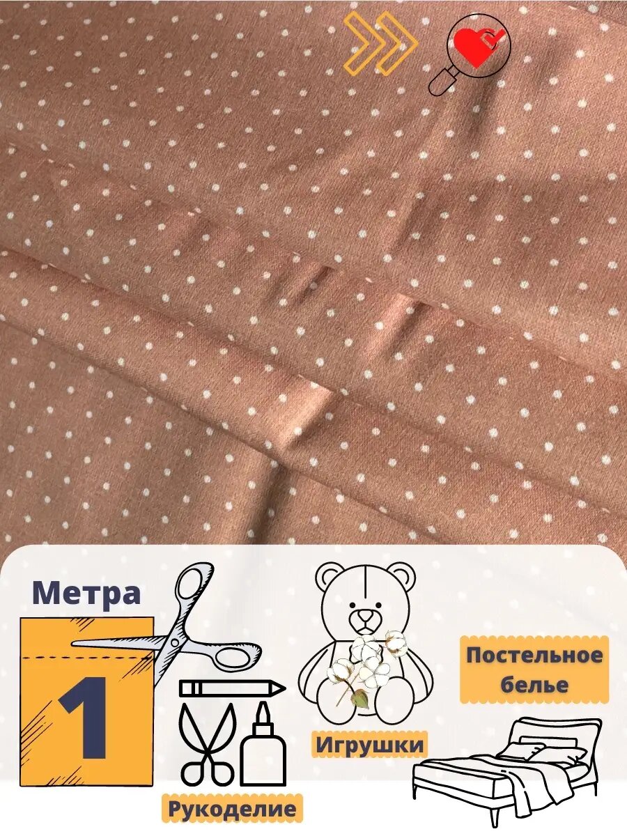 Ткань для шитья Бязь 150см