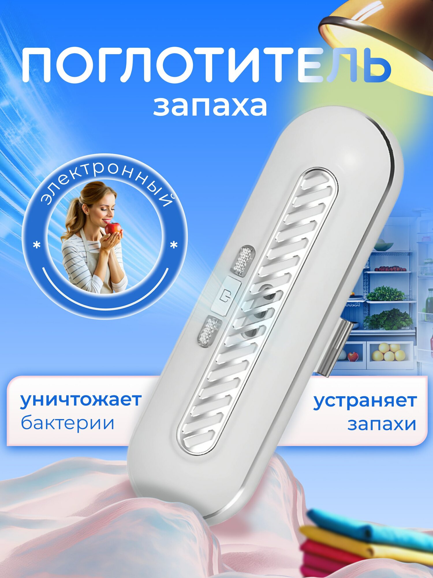 Поглотитель запаха для холодильника, белый