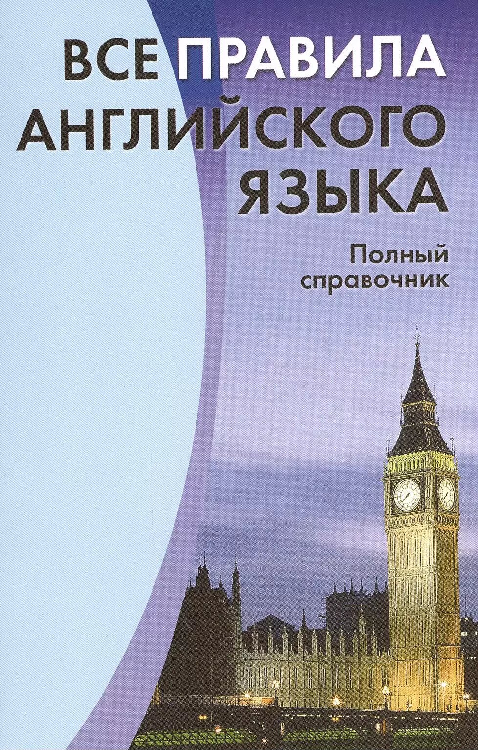 Все правила английского языка. Полный справочник (С. В. Михалев)