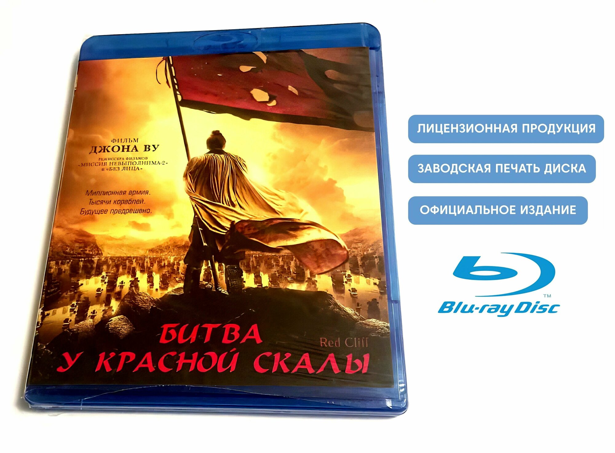 Фильм. Битва у Красной скалы (2008, Blu-ray диск) военный, история, боевик от Джона Ву / 16+