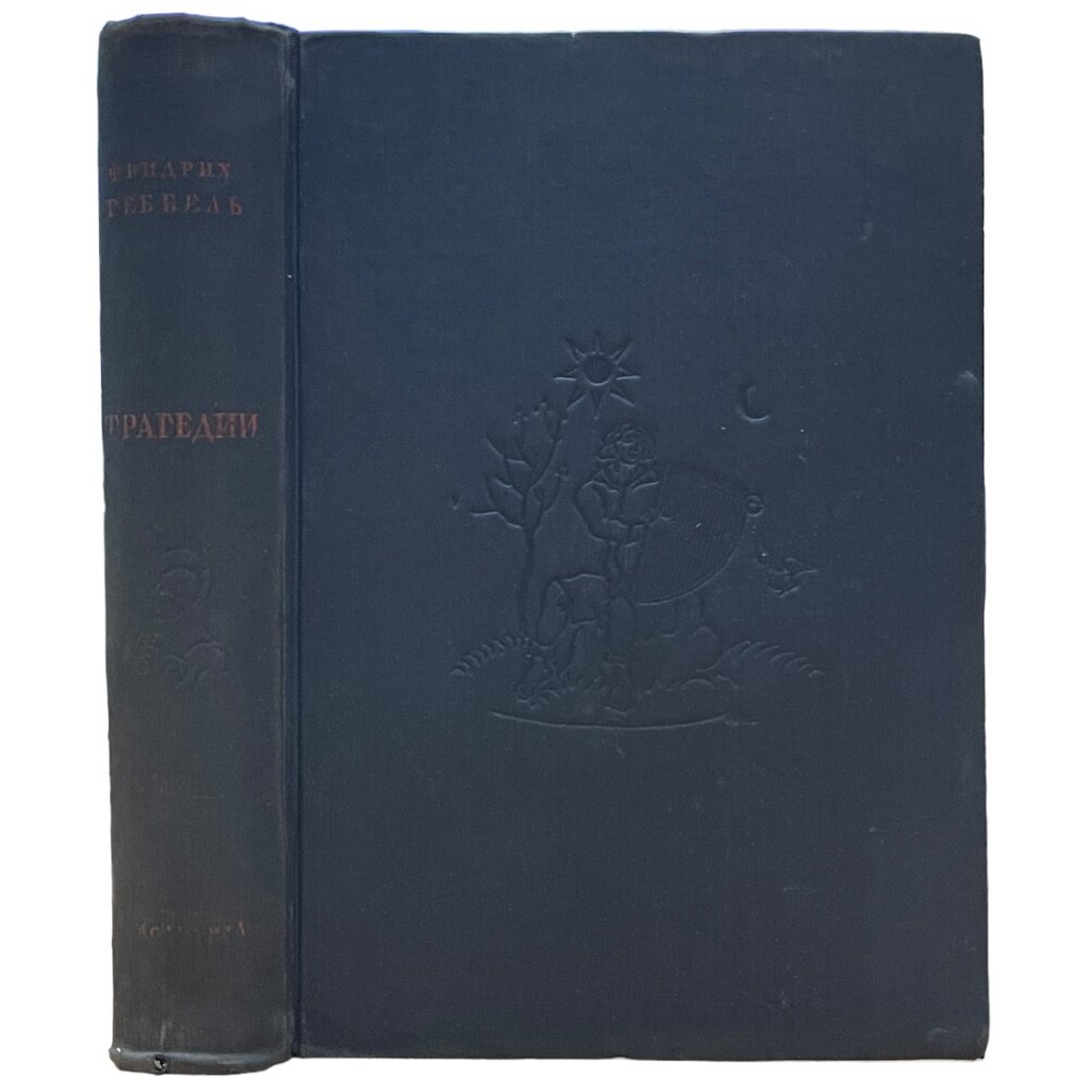 Фридрих Геббель "Трагедии" 1934 г. Изд. "ACADEMIA", СССР