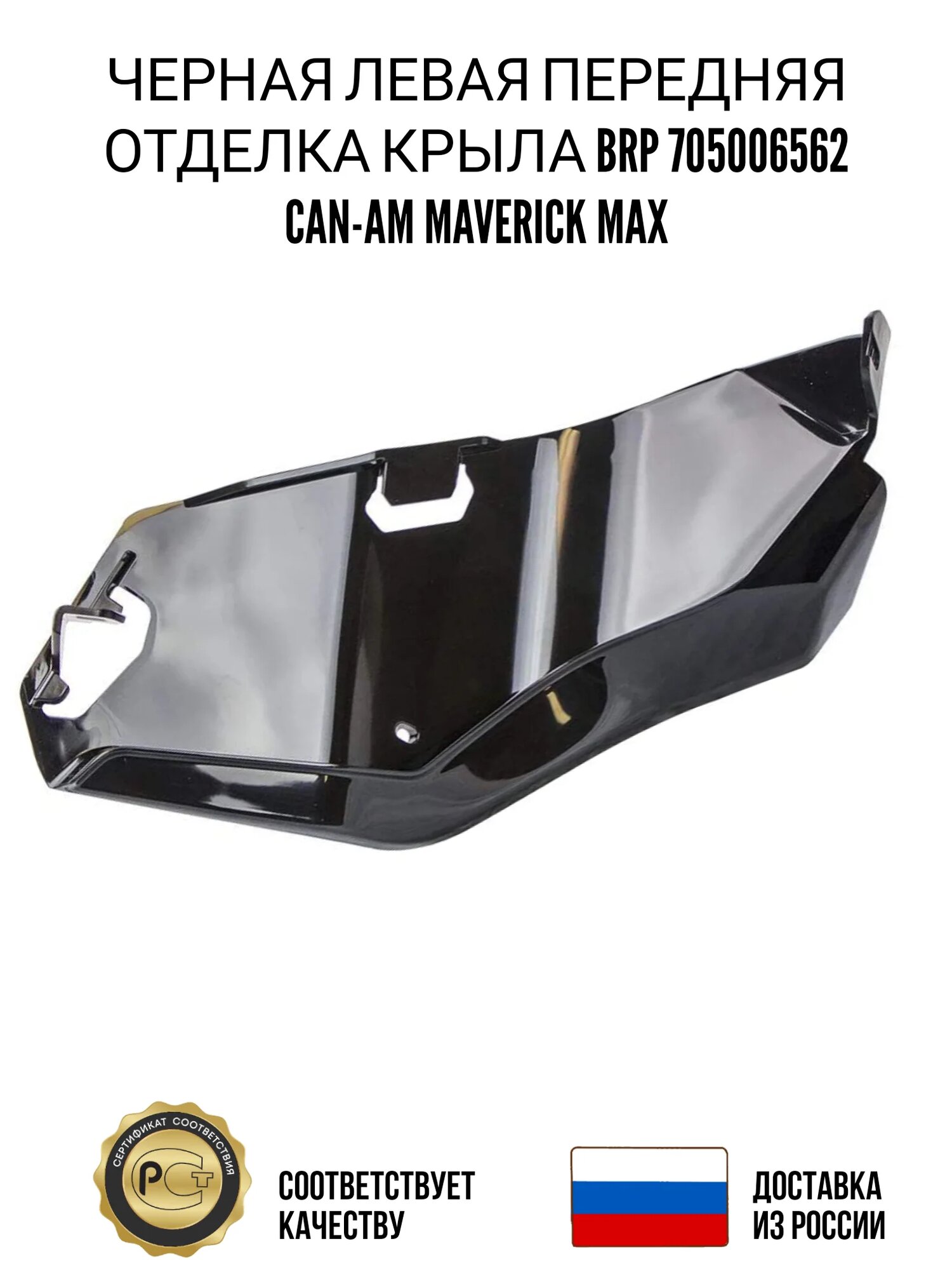 Черная левая передняя отделка крыла BRP 705006562 Can-Am Maverick Max квадроцикла