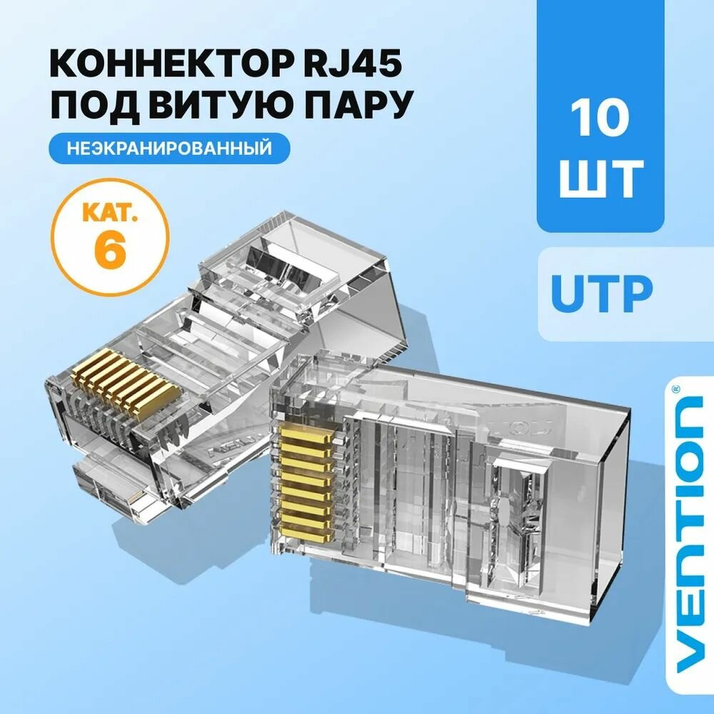Коннектор RJ45 (8p8c) VENTION, cat. 6, под витую пару (10шт.) IDDR0-10