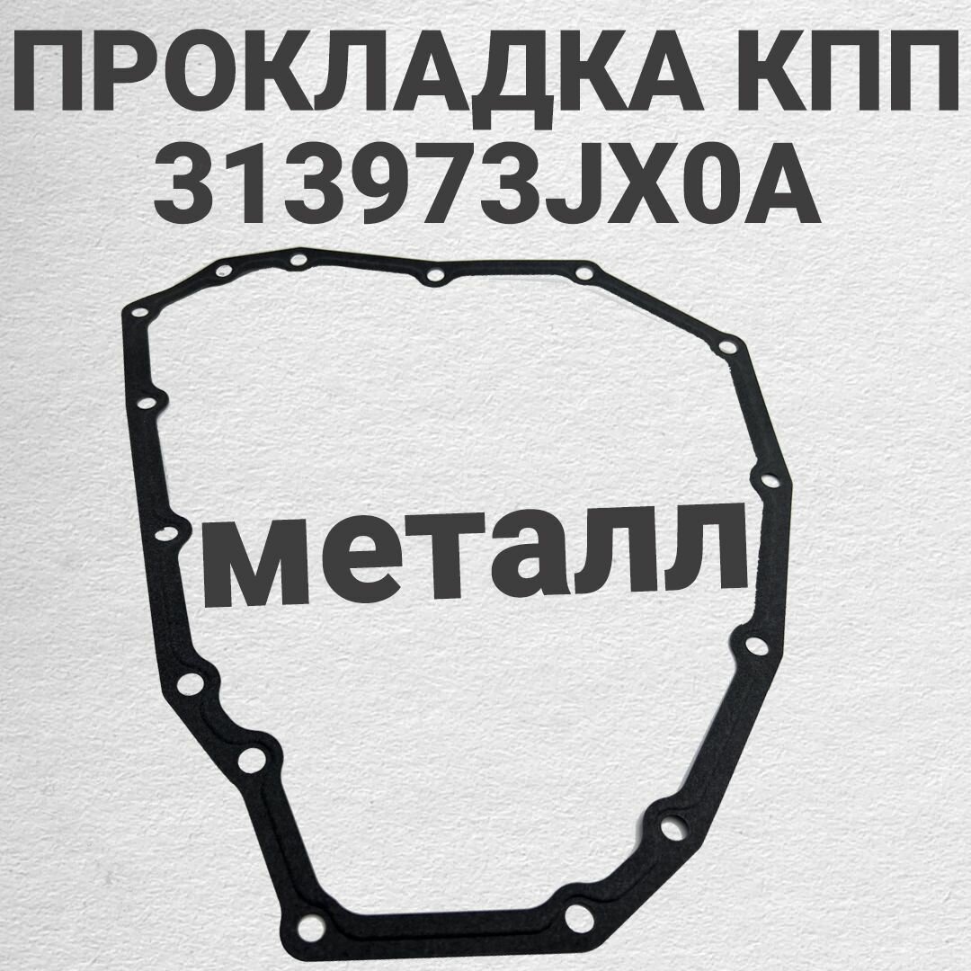 Прокладка КПП. Артикул 31397-3JX0A. Металл