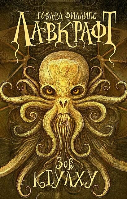 Лавкрафт Говард Филлипс: Зов Ктулху