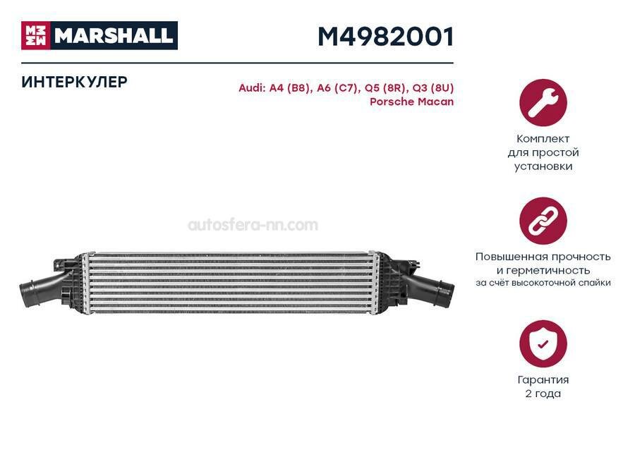 MARSHALL M4982001 Интеркулер Audi A4 (B8) 07- / A6 (C7) 11- / Q5 (8R) 08- / Q3 (8U) 11- Porsche Macan 14- (M4982001)