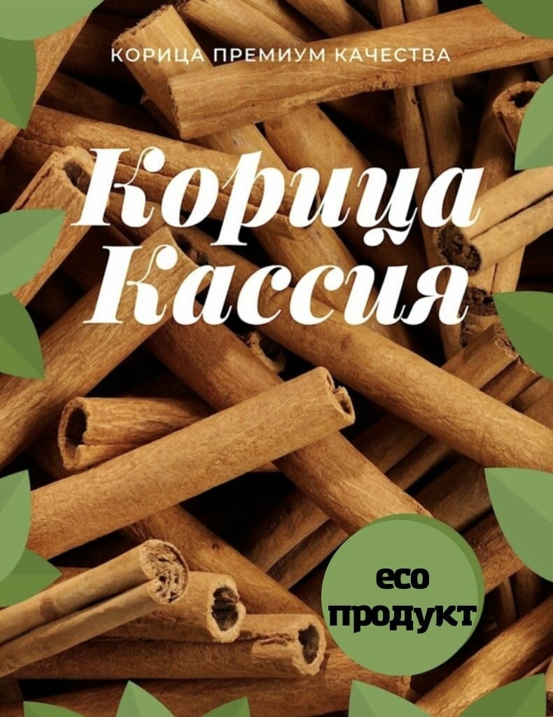 Пряность корица цельная Кассия специи палочки отборная