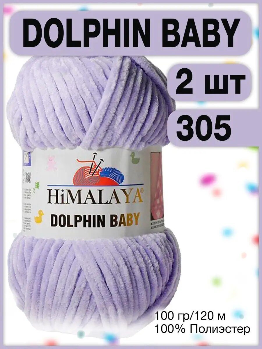 Плюшевая пряжа Himalaya Dolphin Baby 305 сиреневый 2шт