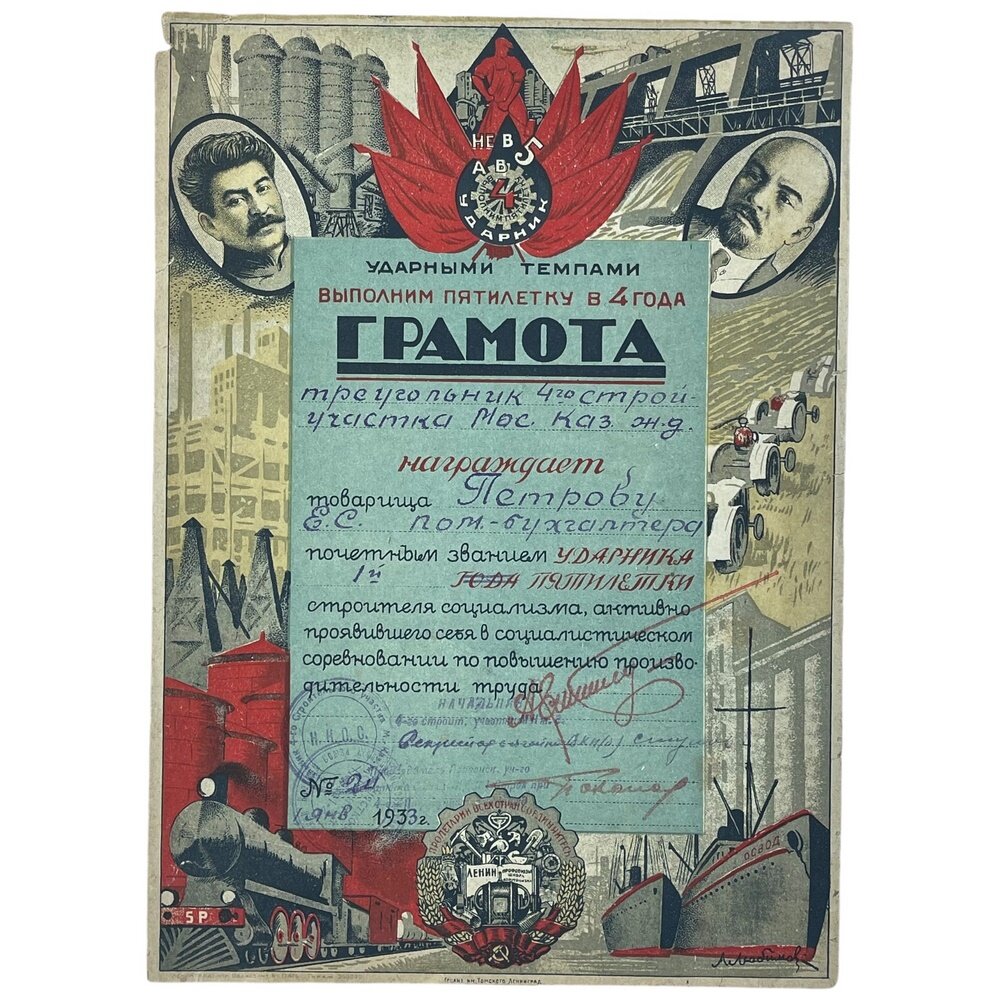 СССР, грамота "Почетное звание ударника первой пятилетки" (4-ый строй. участка Мос. Каз. ЖД) 1933 г.