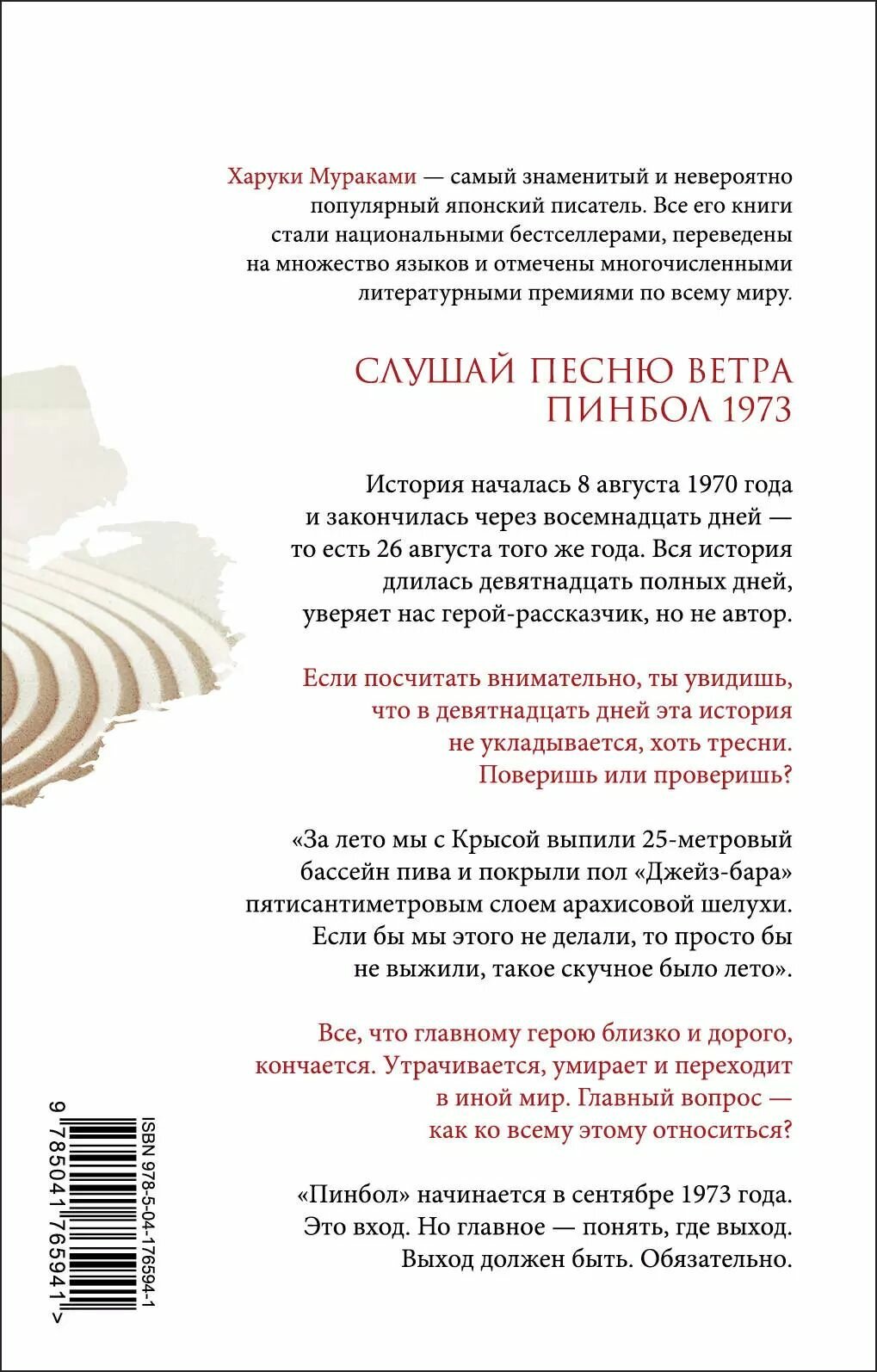 Слушай песню ветра. Пинбол 1973