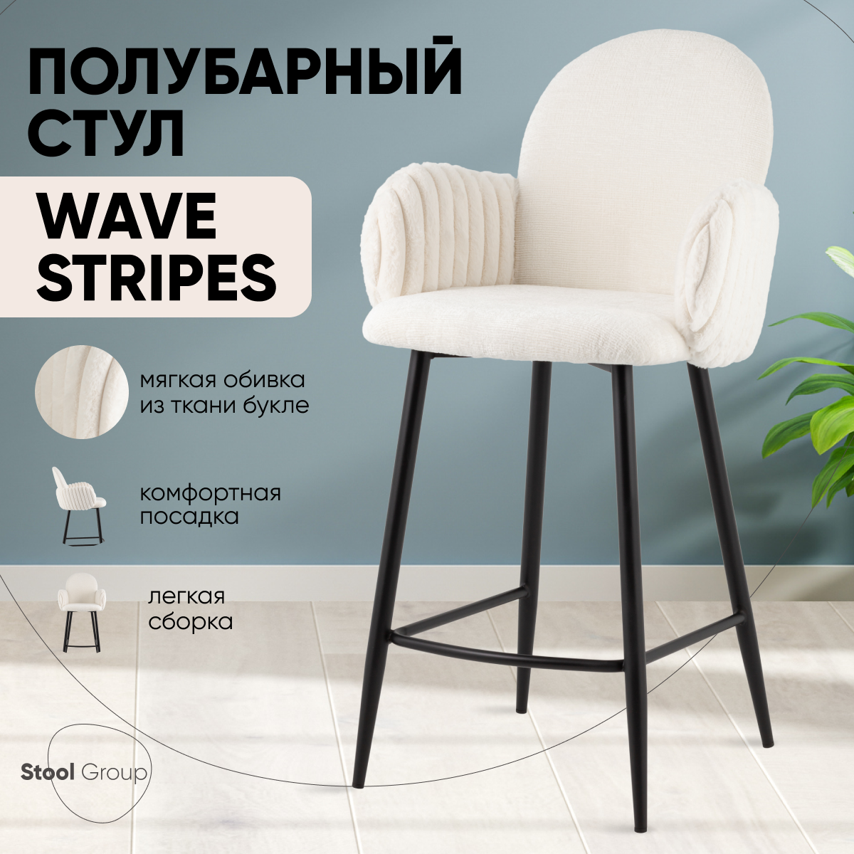 Стул полубарный Wave Stripes, мягкий, с подлокотниками, букле белый