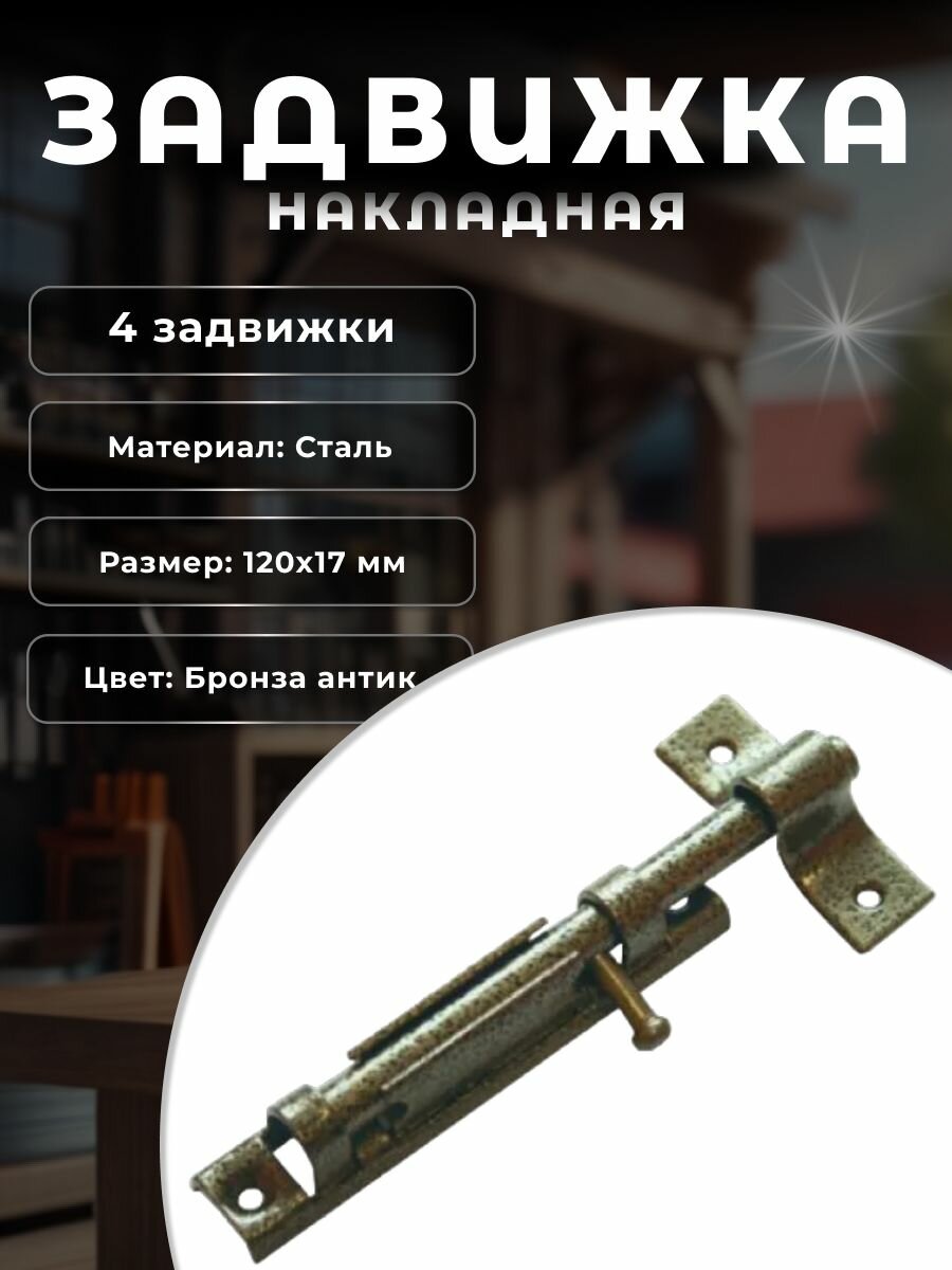 Шпингалет на дверь, задвижка дверная накладная точёная ручка с круглым ригелем стальная DOMART, комплект 4 шт, бронза антик