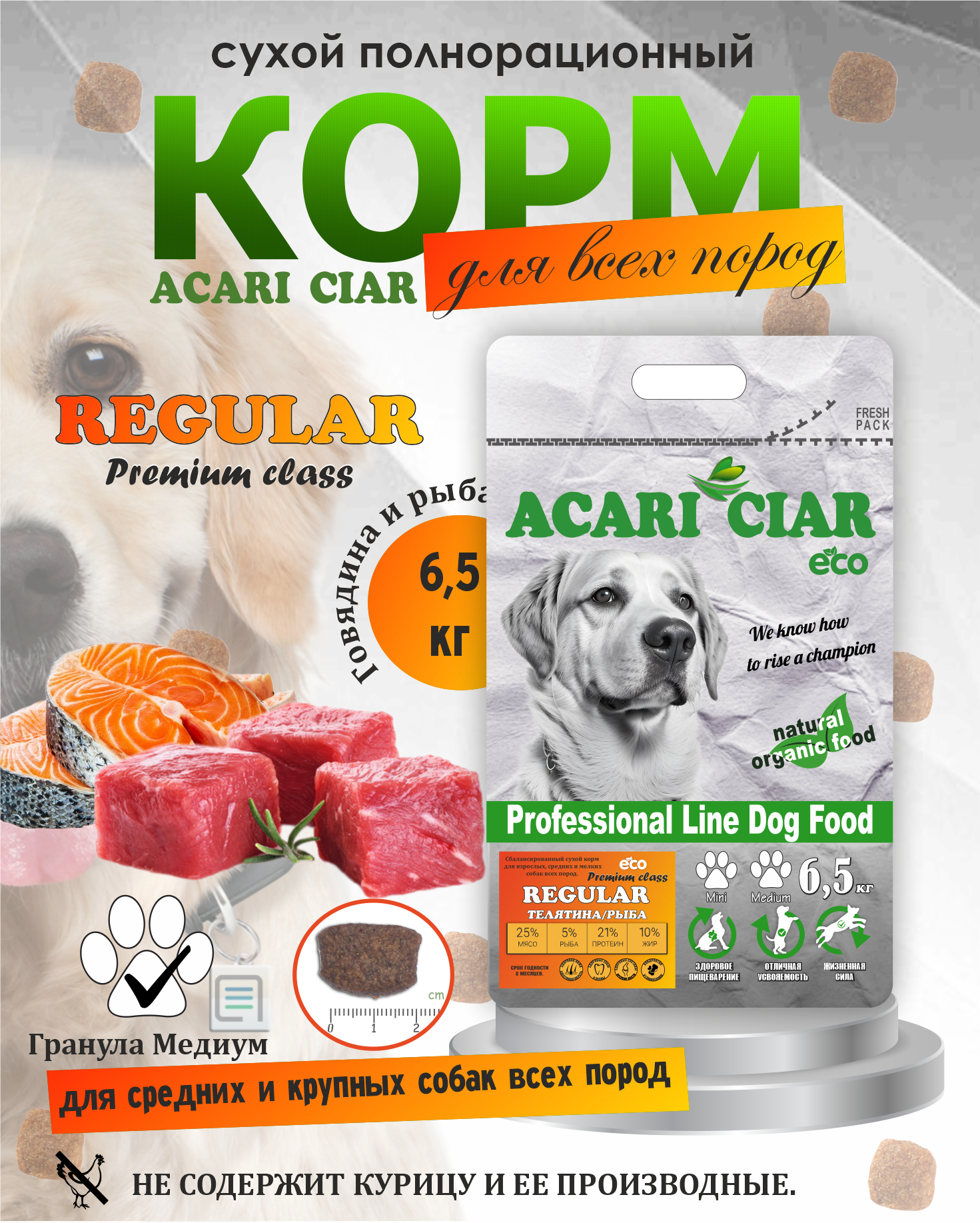 Сухой корм для собак Acari Ciar Акари Киар REGULAR Говядина (средняя гранула) 6,5 кг