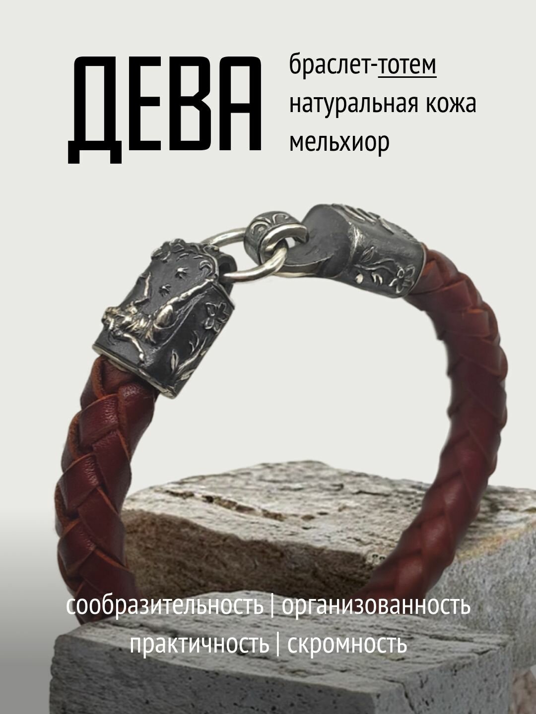 Браслет TOTEMICA