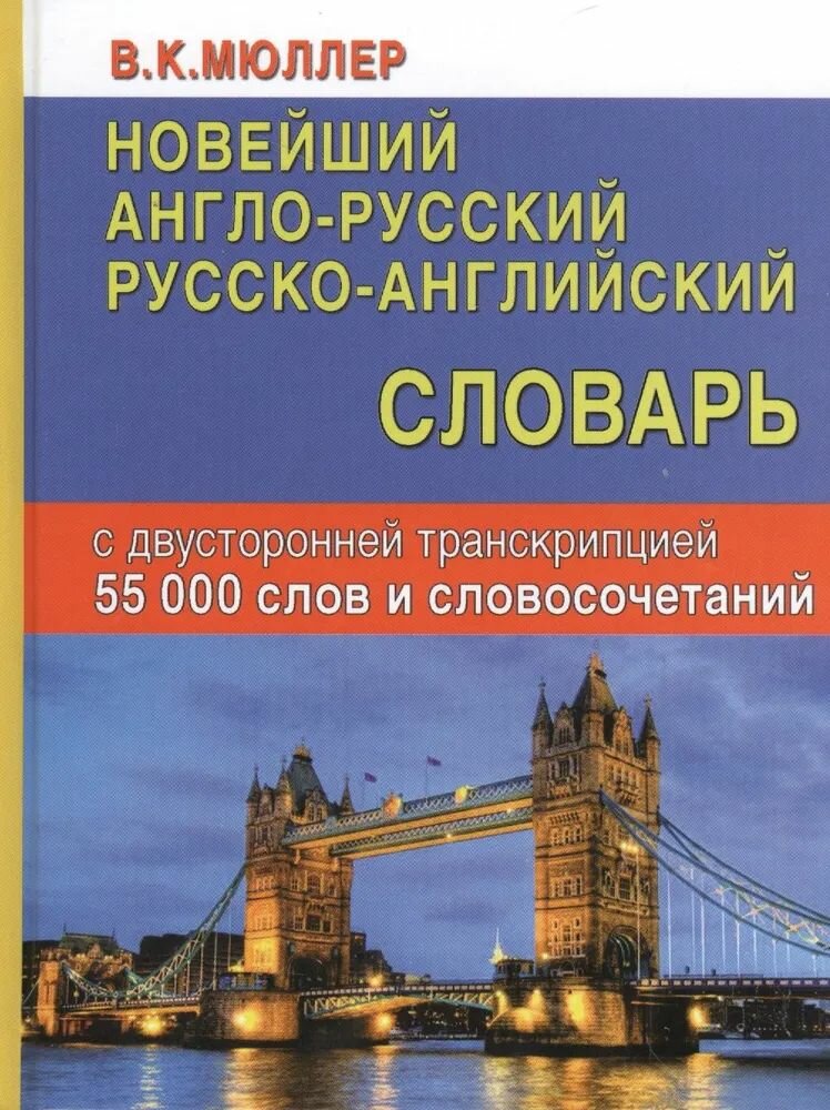 Новейший англо-русский русско-английский словарь 55 000 слов с двусторонней транскрипцией
