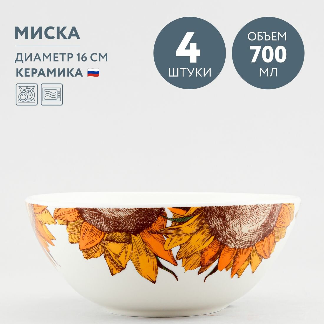 Набор из 4 мисок для супа 700 мл Дулевский фарфоровый завод Подсолнухи