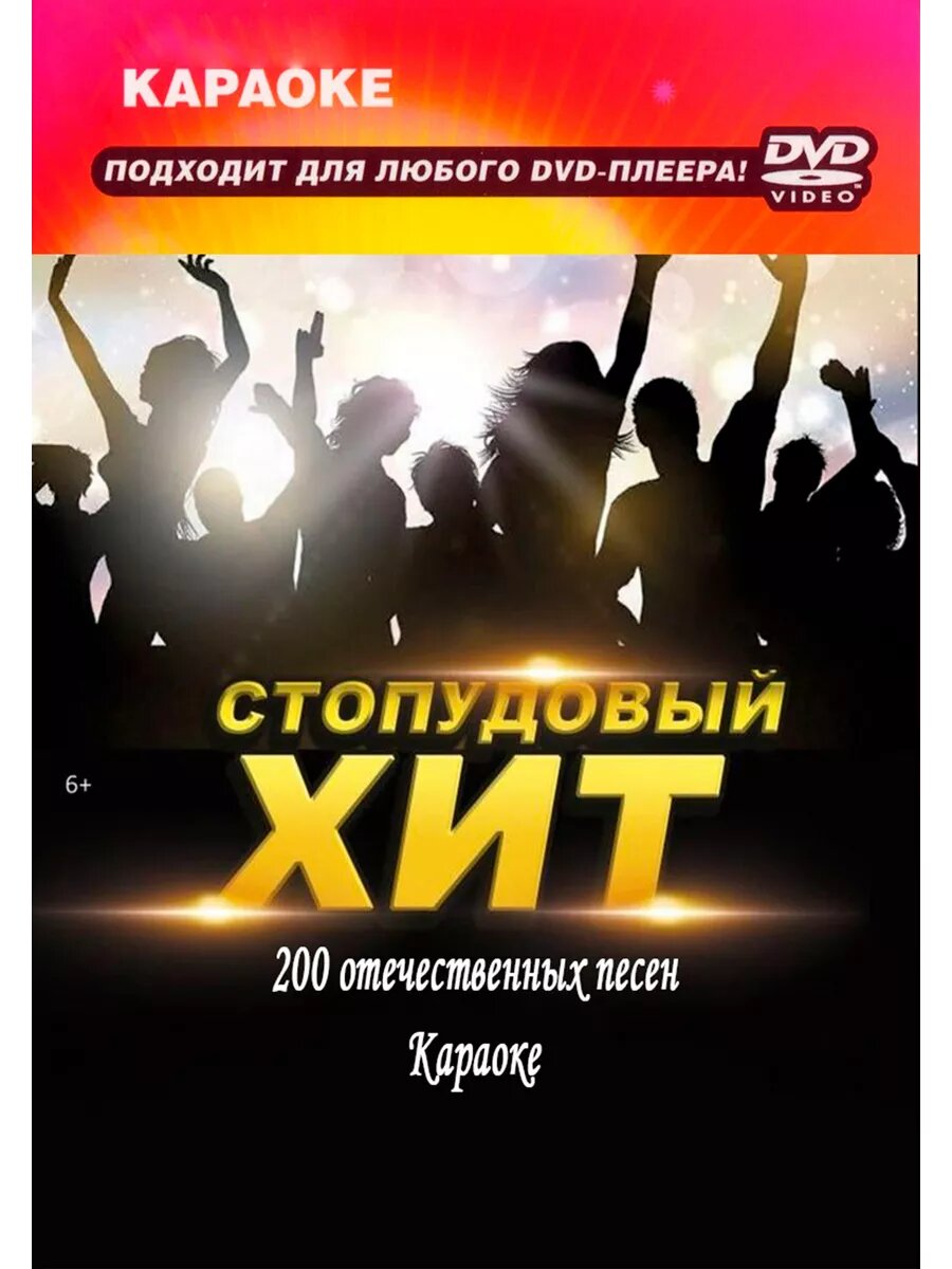 Стопудовый хит (2 DVD) (Караоке DVD)