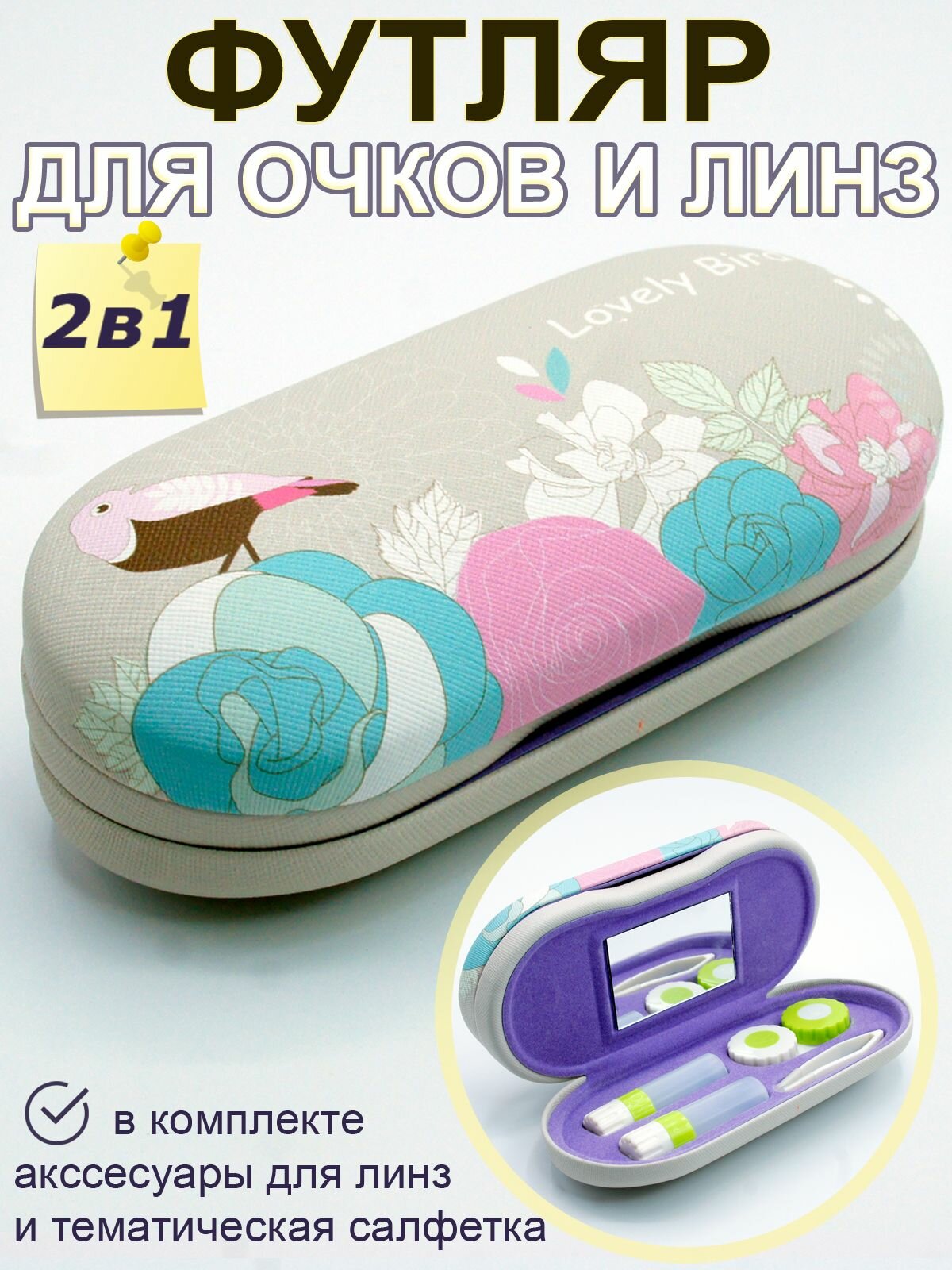 Футляр для очков и контактных линз