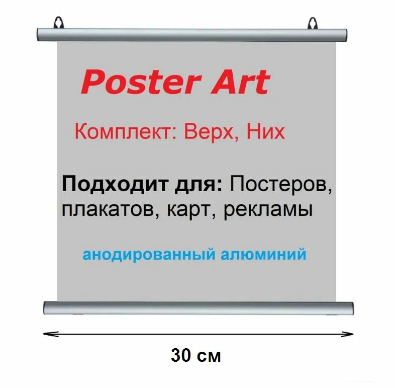 Держатель плакатов 30 см с подвесами. Серебро