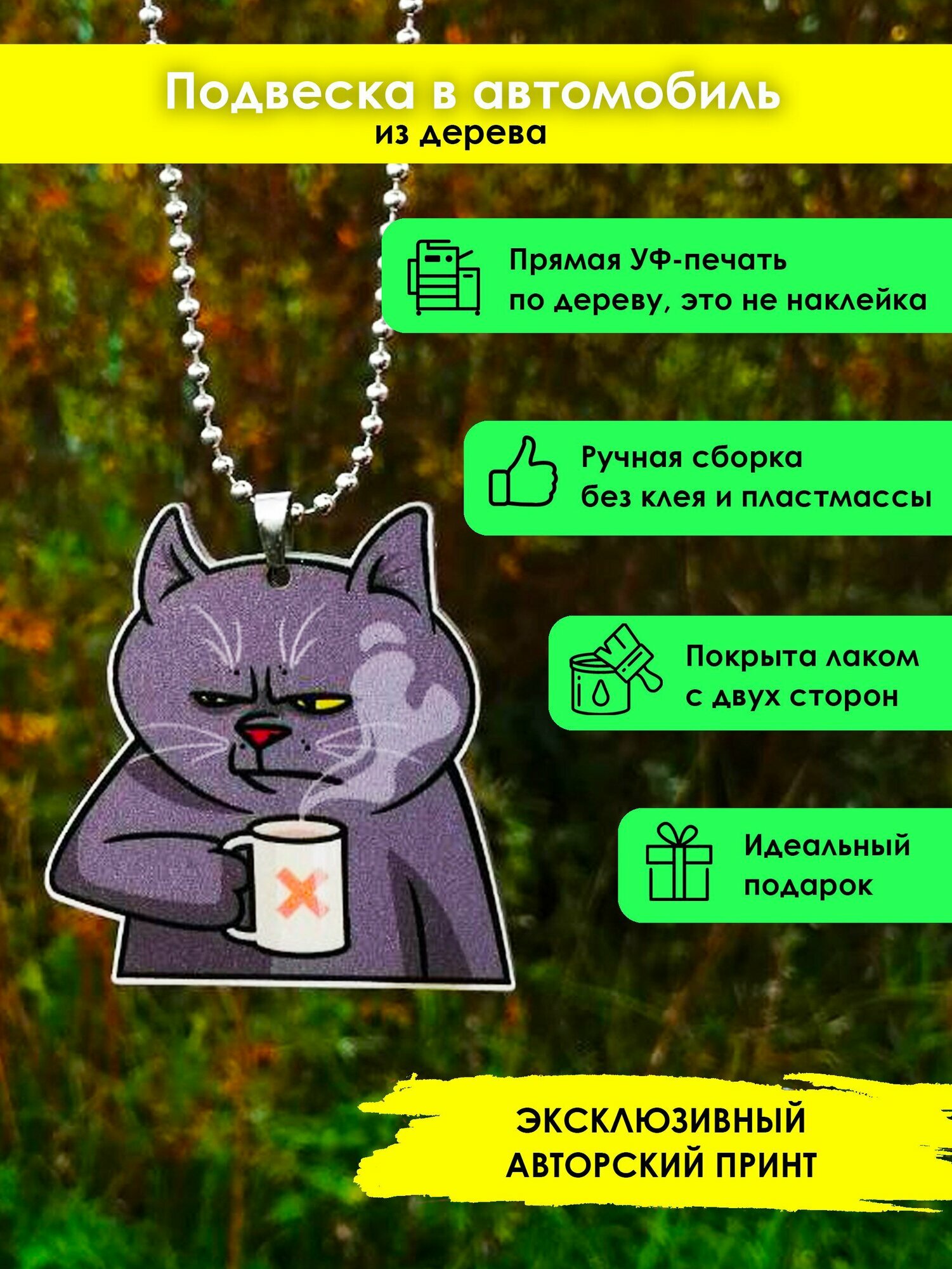 Подвеска в машину на зеркало MR. ZNACHKOFF "Кот с кофе", дерево, влагостойкий лак, на цепочке